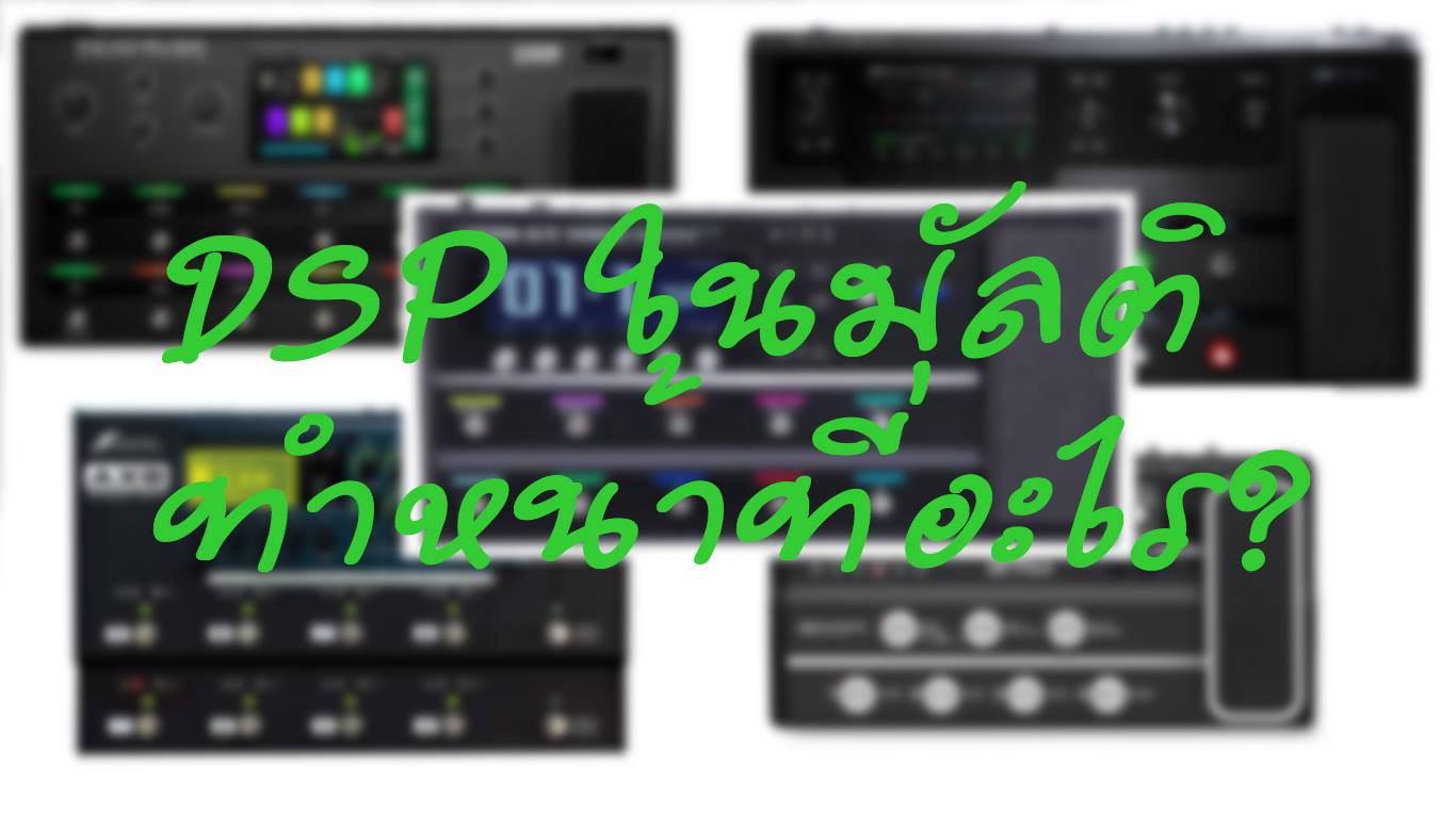 Multi Effects #4 : DPS หัวใจของมัลติเอฟเฟกต์ – Peter Sow